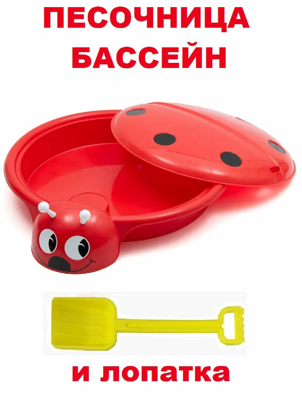 Песочница для улицы Божья коровка и лопатка детская