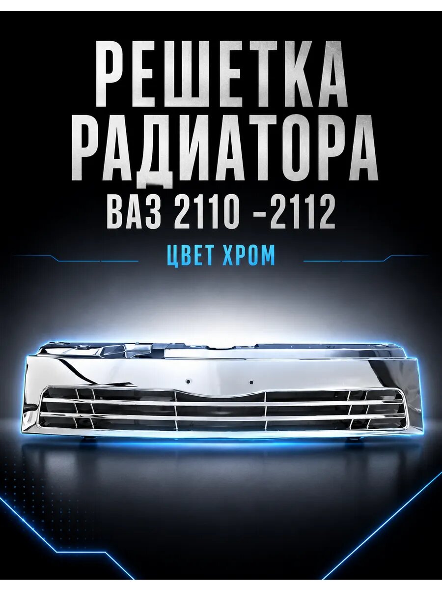 Решетка радиатора ВАЗ 2110-2112