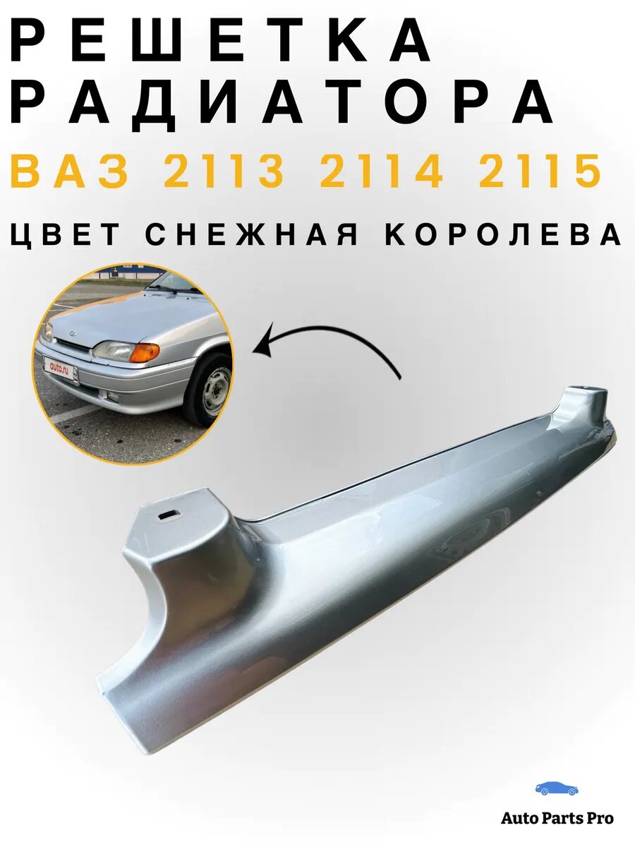 Решетка радиатора ВАЗ 2113 2114 2115