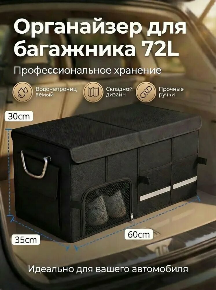 Органайзер в багажник для автомобиля/ складной, автомобиль, универсальный, чёрный72L