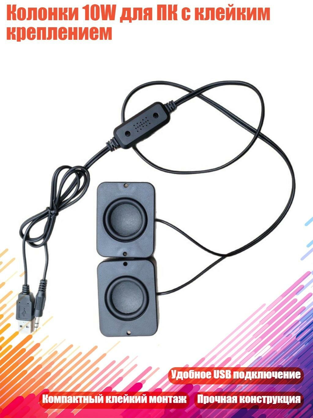 Колонки 10W для ПК с клейким креплением