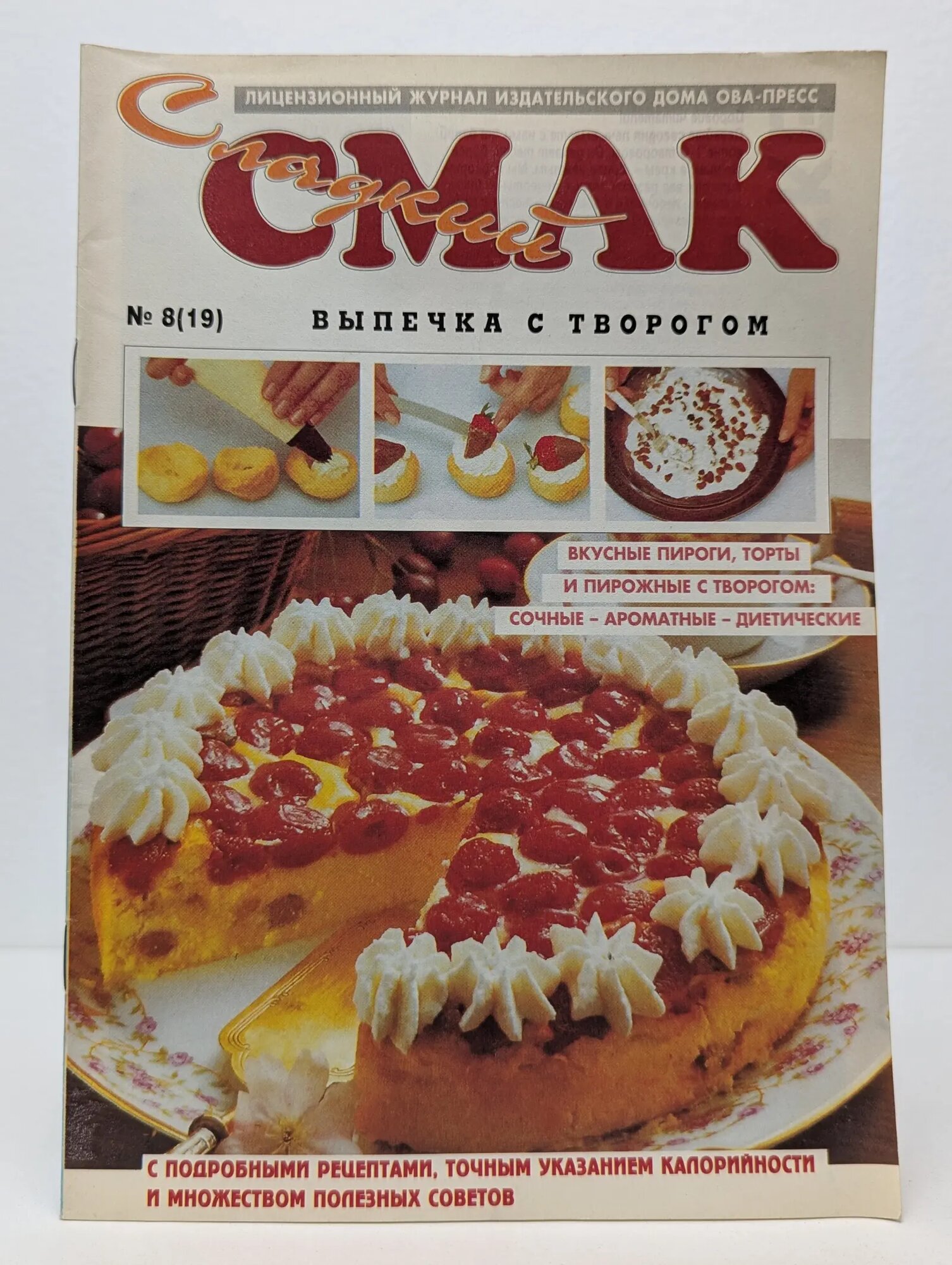Сладкий Смак. Выпуск № 8/1996 Сборник 1996