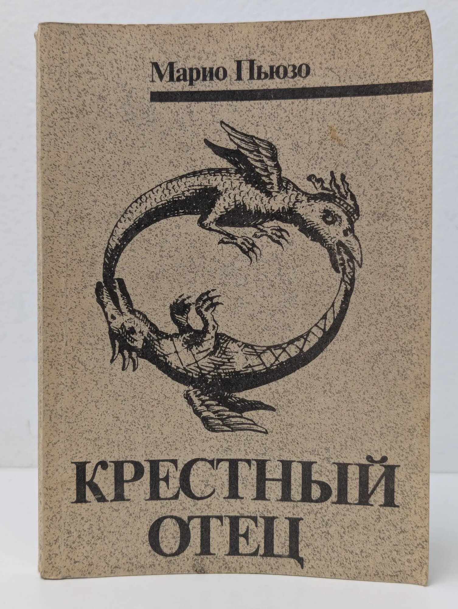 Крестный отец Пьюзо Марио 1989