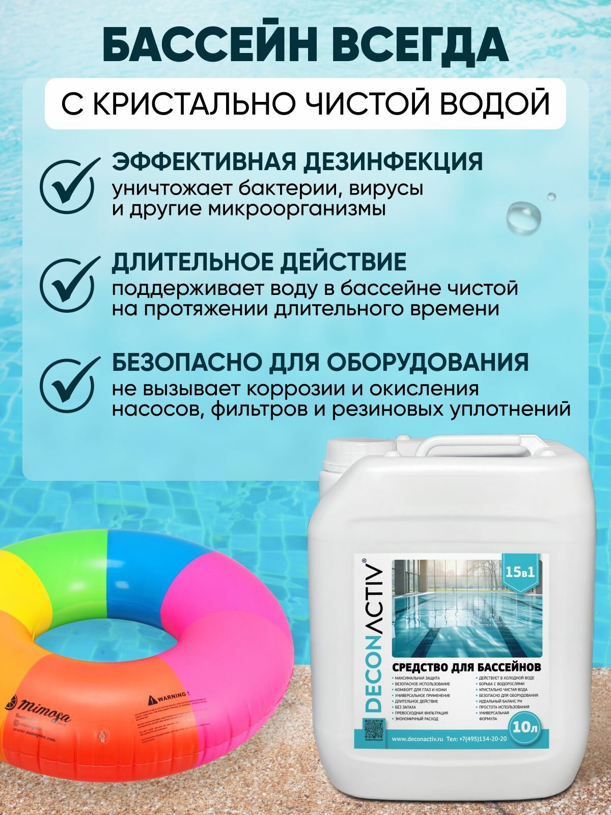 Химия для бассейна DECONACTIV - 10 литров — фото 1