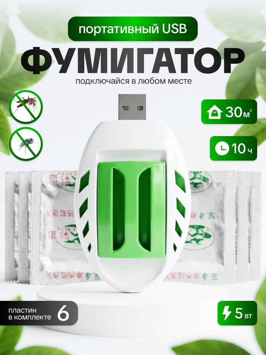 Фумигатор от комаров и мух с USB разъемом для пластин
