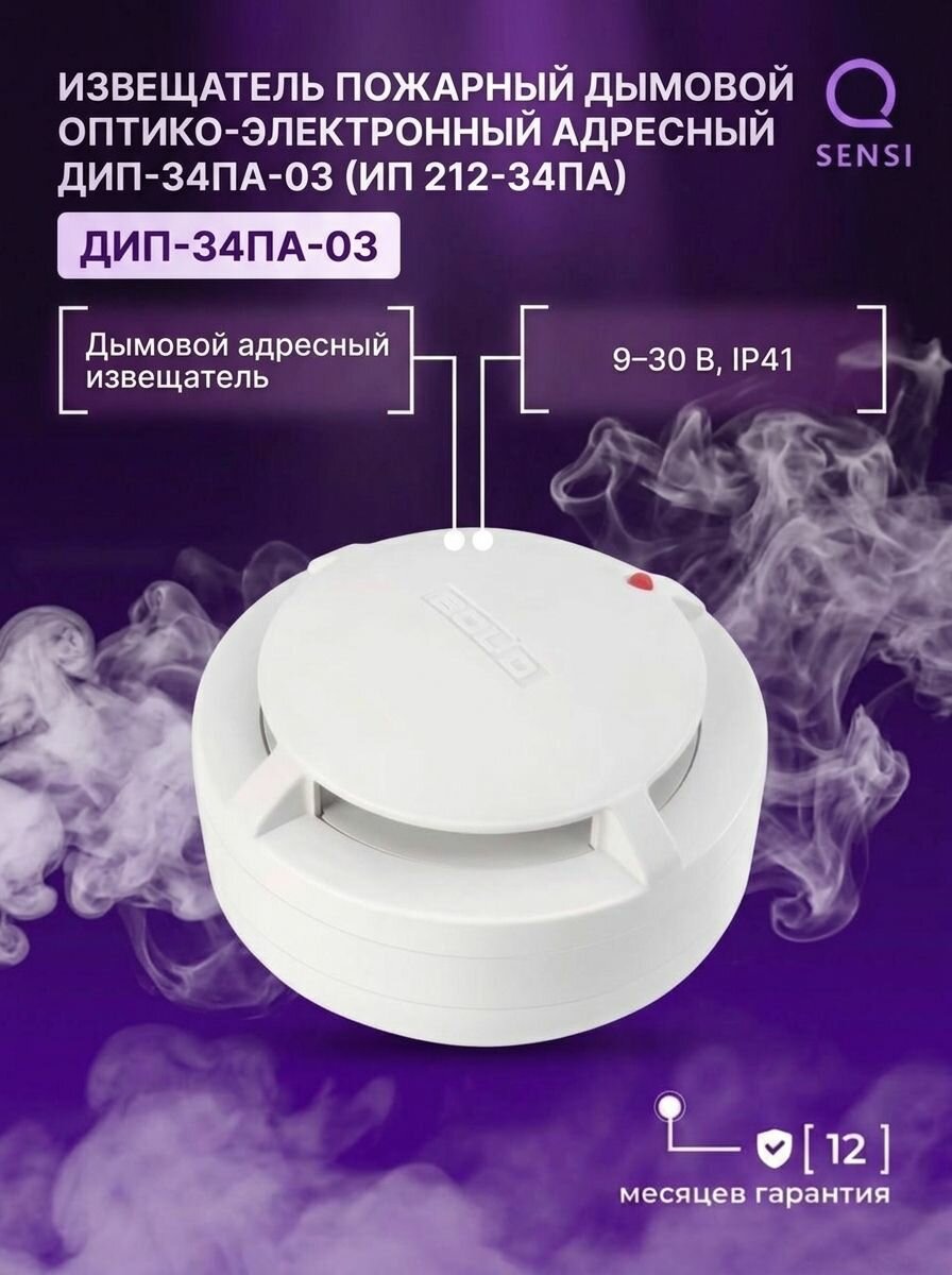 Извещатель пожарный дымовой оптико-электронный адресный ДИП-34ПА-03 (ИП 212-34ПА)