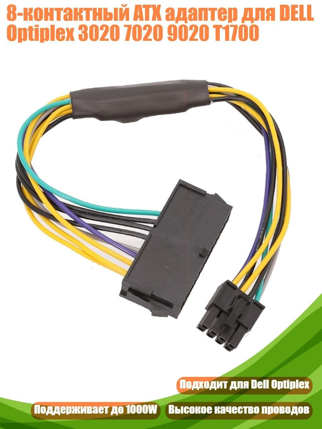 8-контактный ATX адаптер для DELL Optiplex 3020 7020 9020 T1700
