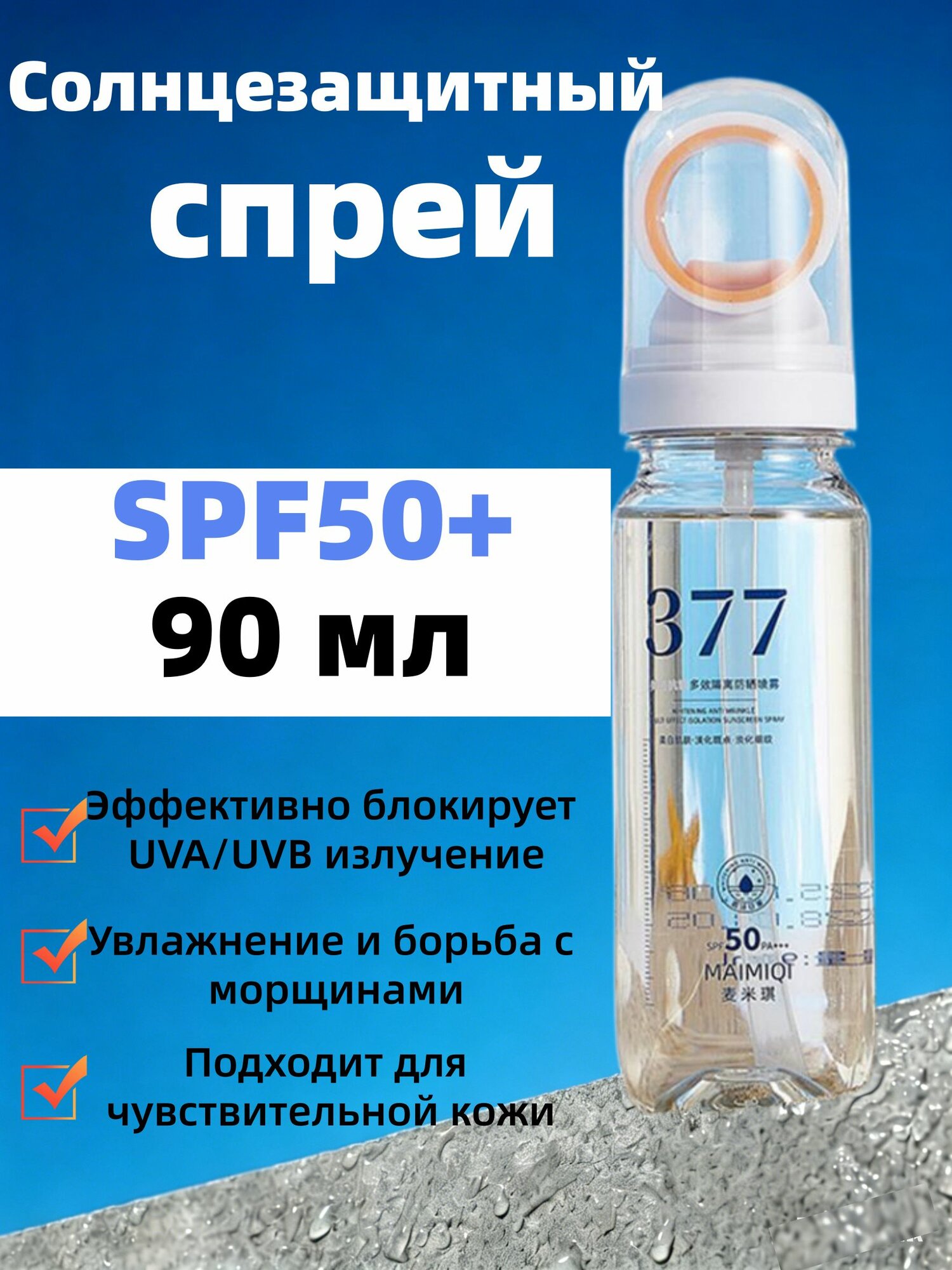 377 Нежирный увлажняющий крем SPF 50 UVA 90 мл солнцезащитный UVA-защита
