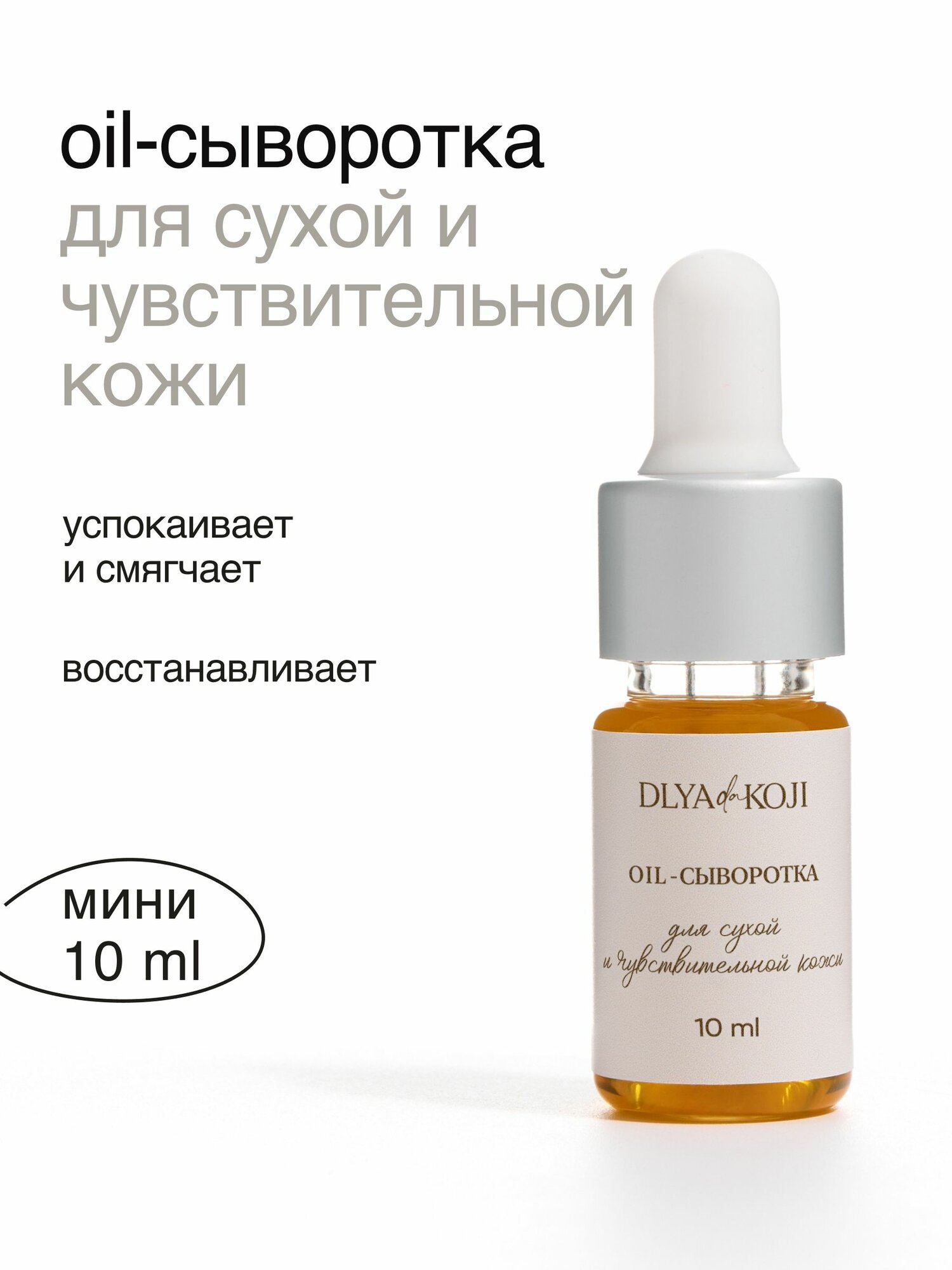 Oil-сыворотка для сухой и чувствительной кожи (mini)