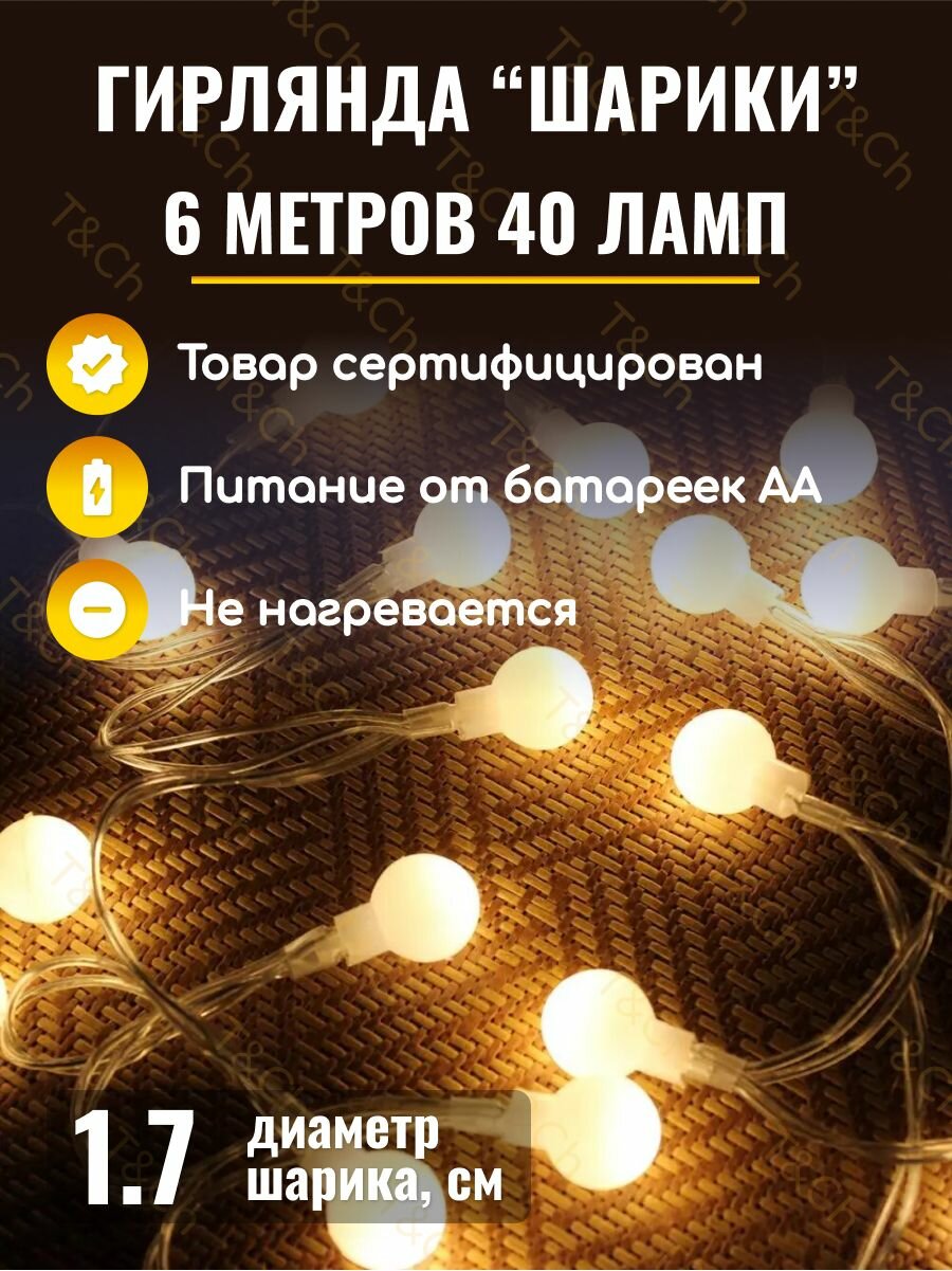 T&Ch Электрогирлянда интерьерная Шарики Светодиодная 40 ламп, 6 м, питание От батарейки