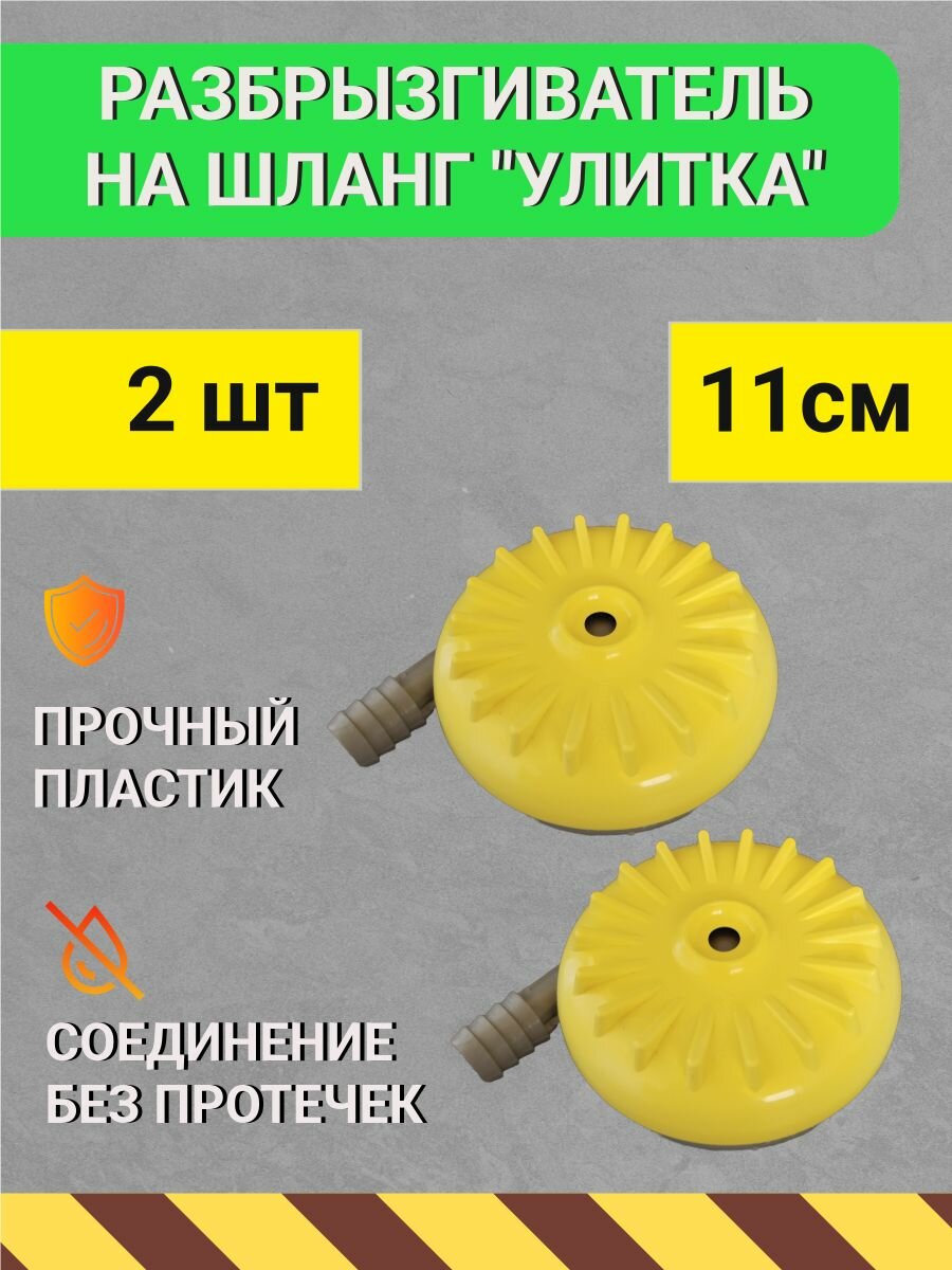 Разбрызгиватель на шланг "улитка" 3/4 - 11см (2шт). Ороситель