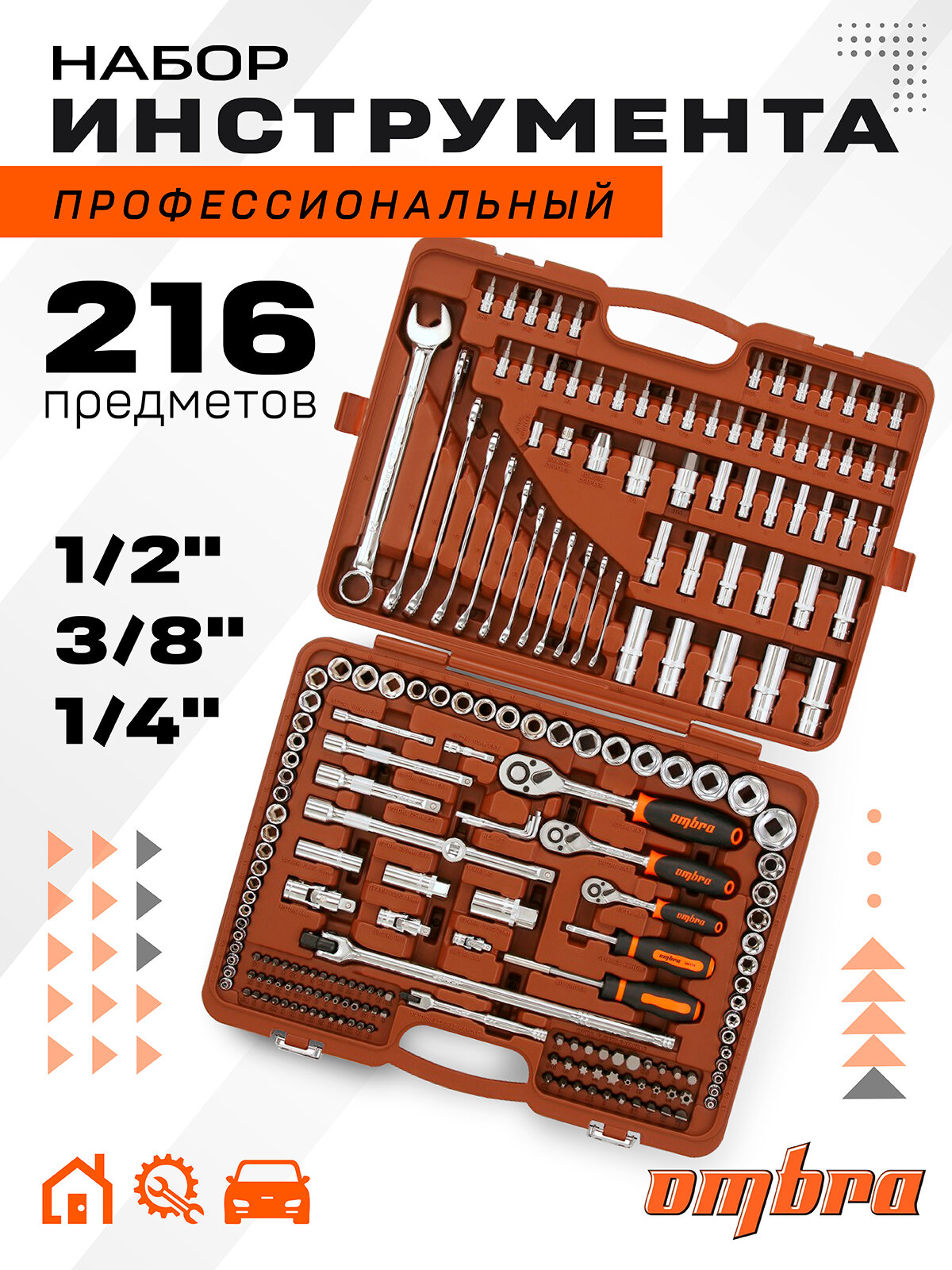 Набор инструмента универсальный 1/4", 3/8", 1/2"DR, 216 предметов Ombra OMT216S