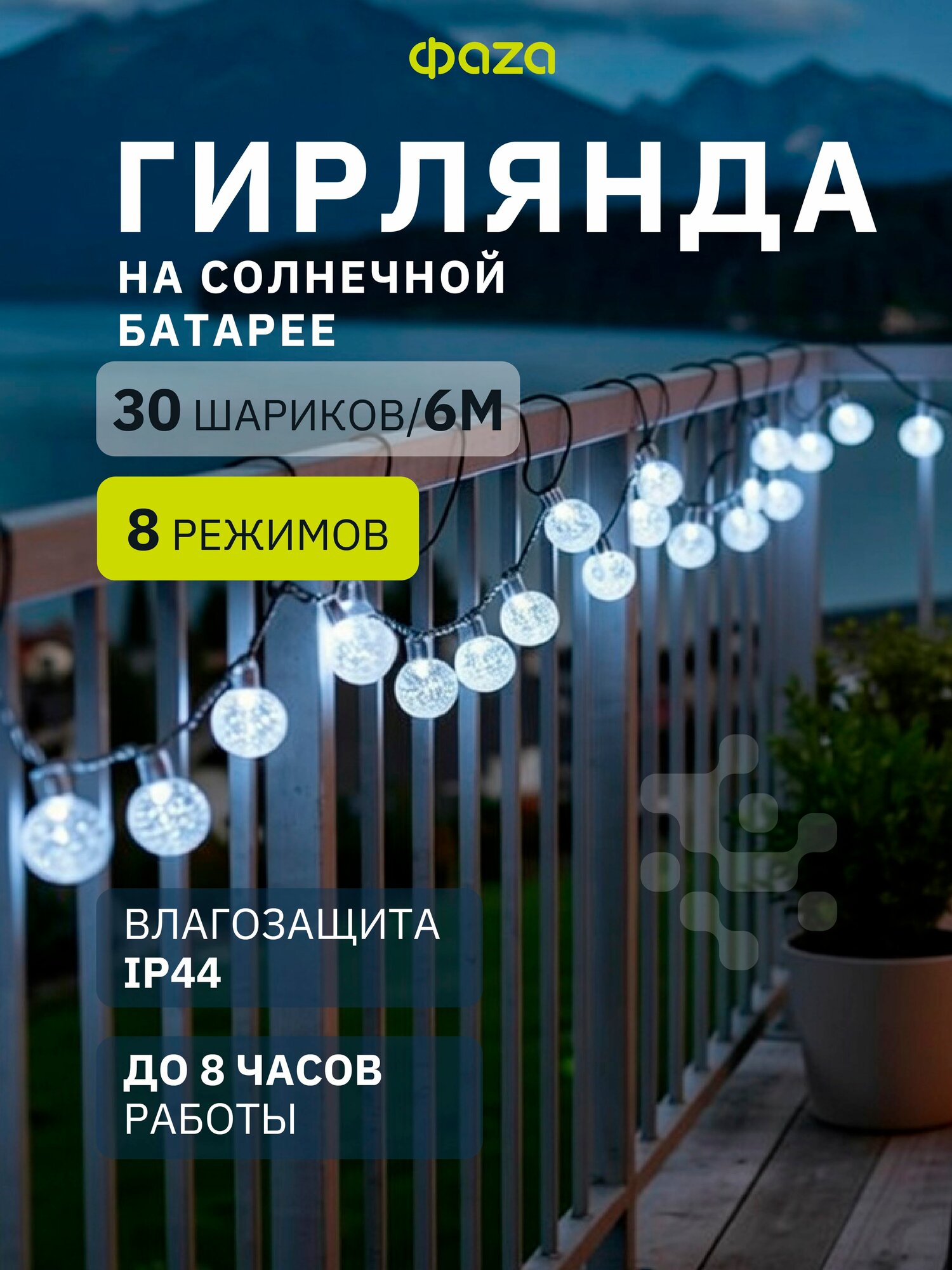 Гирлянда на солнечной батарее уличная, 30 LED, 6,35 м, белый свет, для сада, дачи, балкона и беседки