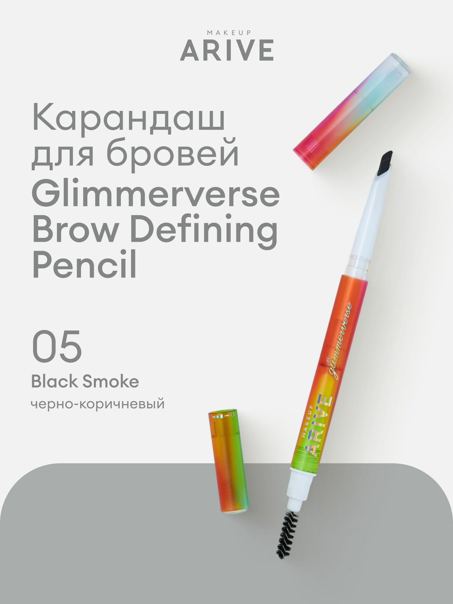 ARIVE MAKEUP Карандаш для бровей ARIVE MAKEUP Glimmerverse Brow Defining Pencil тон 05 Black Smoke