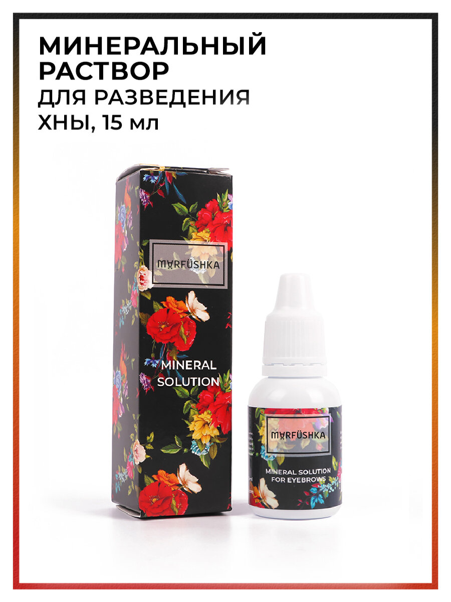 Marfushka Минеральный раствор для разведения хны 15 мл.