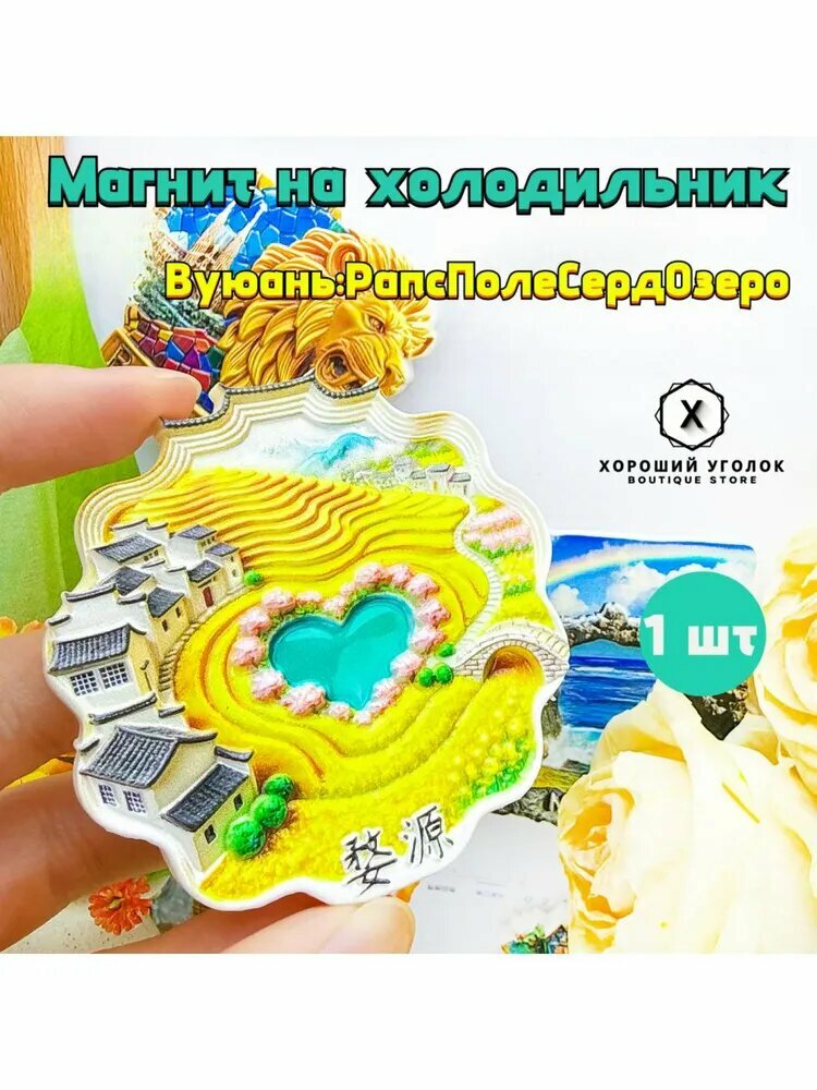 Хороший Уголок - Магнит на холодильник "Учжэнь: Девушка у окна" 3D сувенир