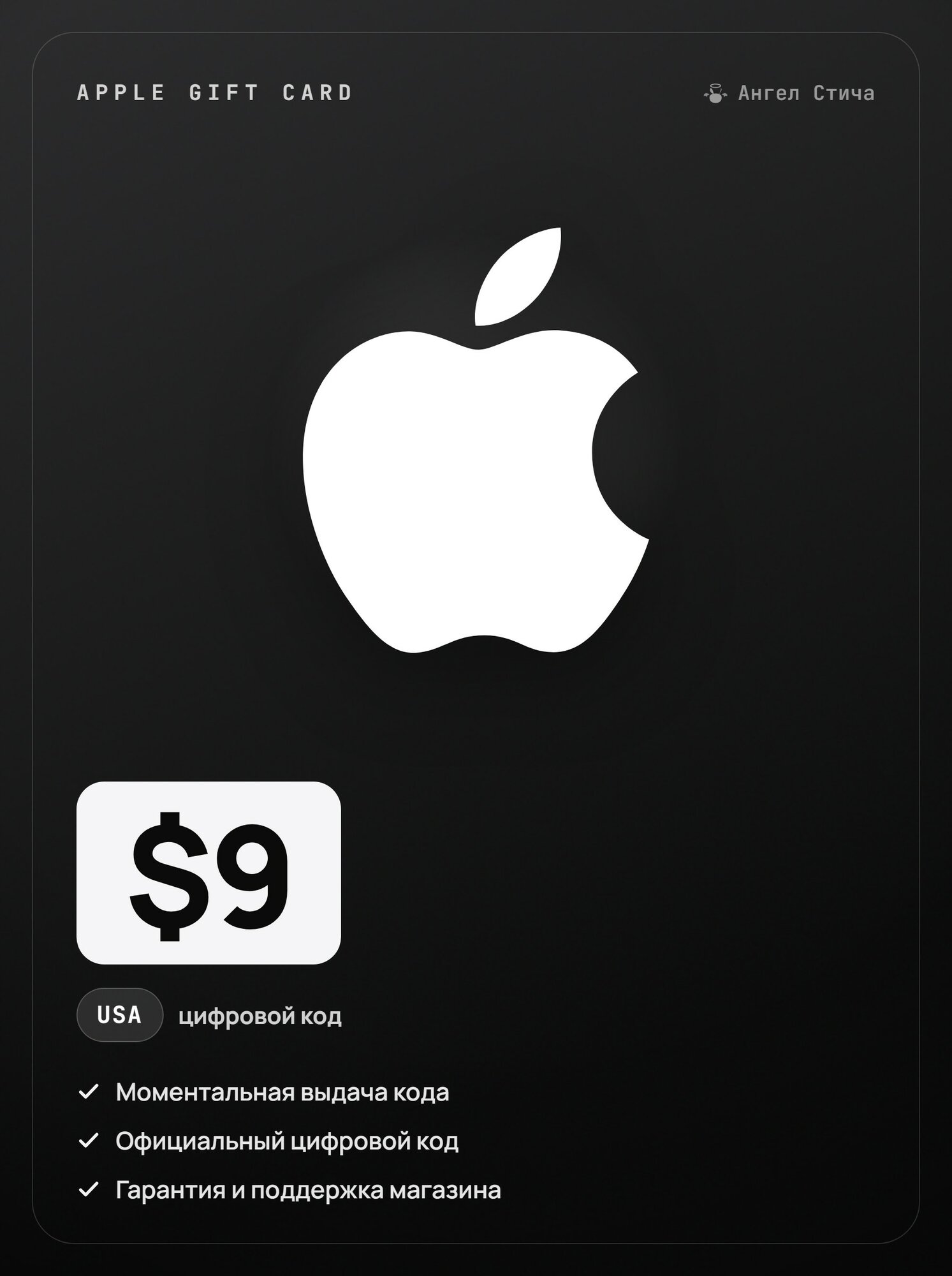 Apple Gift Card 9 USD США пополнение кошелька автовыдача / Apple Gift Card USA 9 USD код активации
