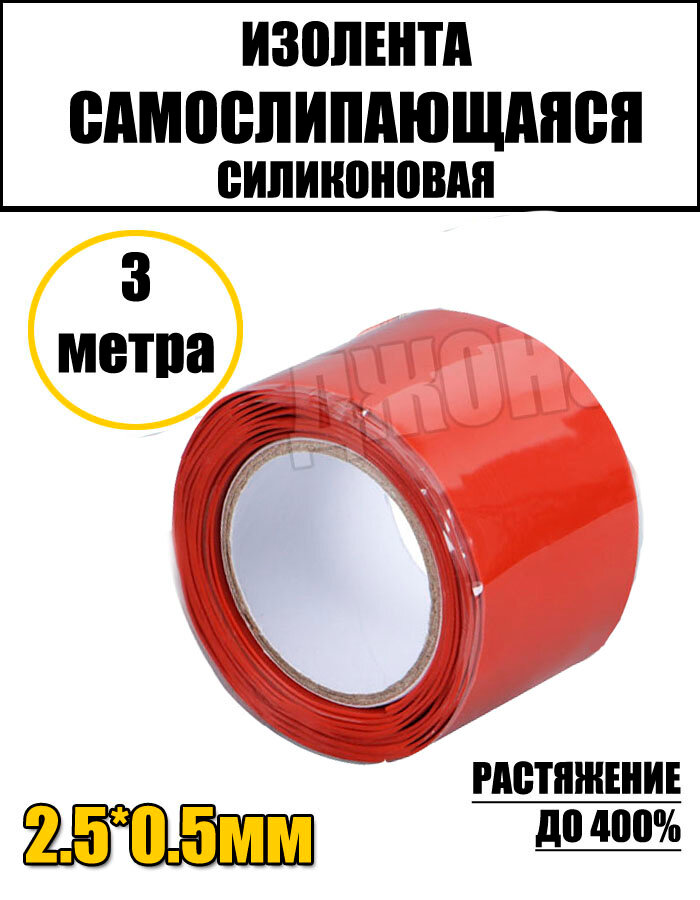 Изолента силиконовая самоклеющаяся, самослипающаяся 25мм, 3 м, красная
