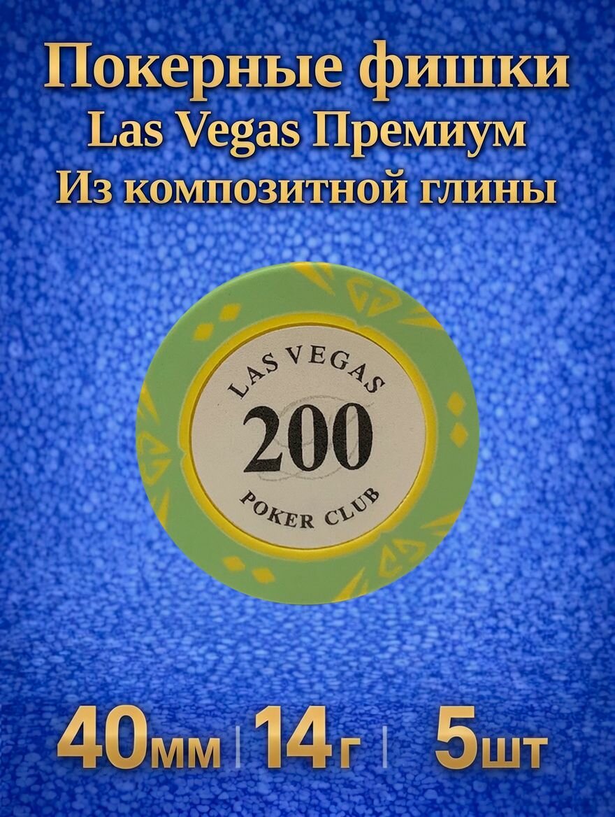 Фишки для покера из композитной глины 5шт, 14г, Las Vegas Премиум, номиналом 200.