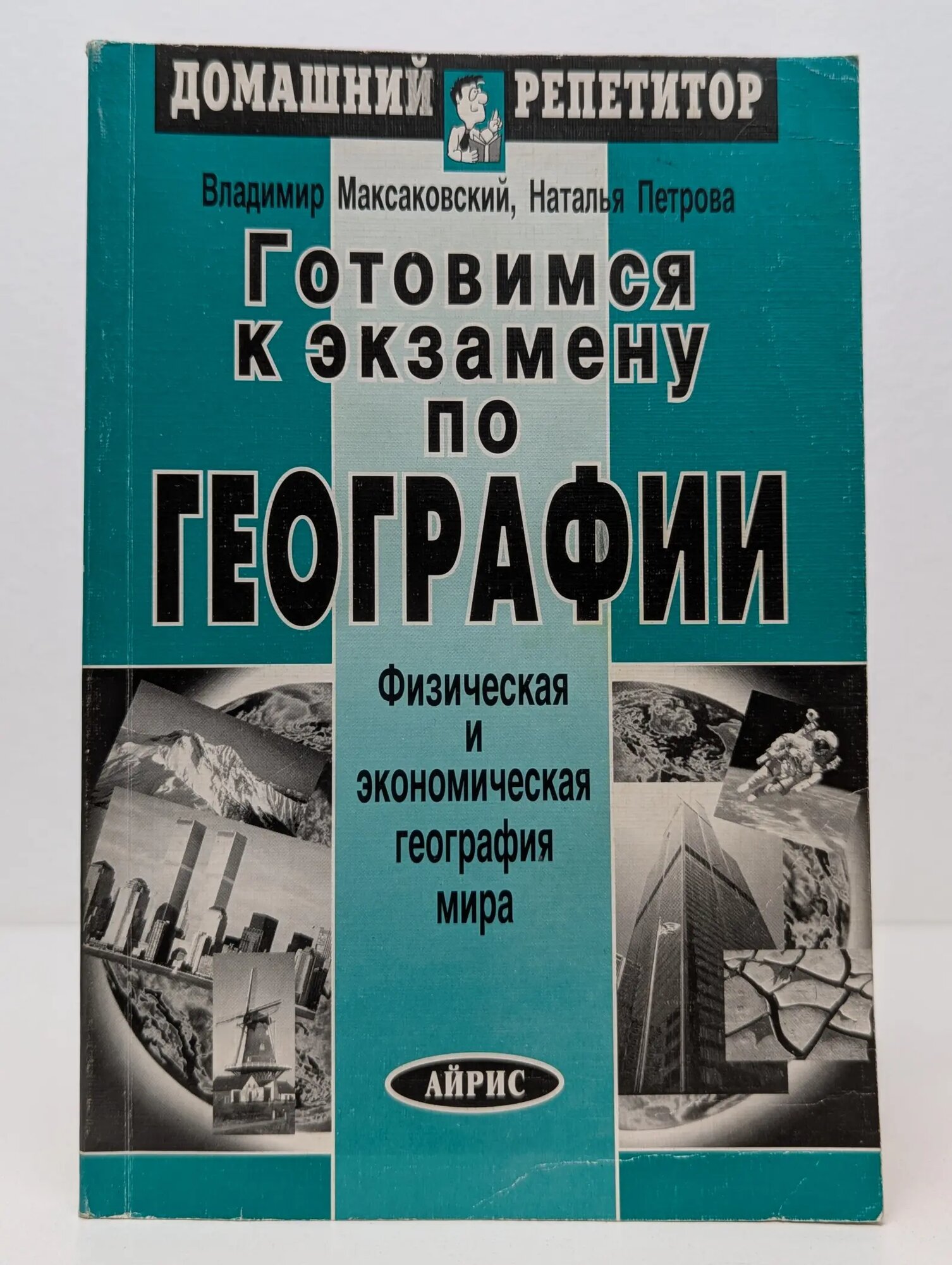 Домашний репетитор. Готовимся к экзамену по географии. В 2 частях. Часть 2. Максаковский Владимир, Петрова Наталья Н. 1998