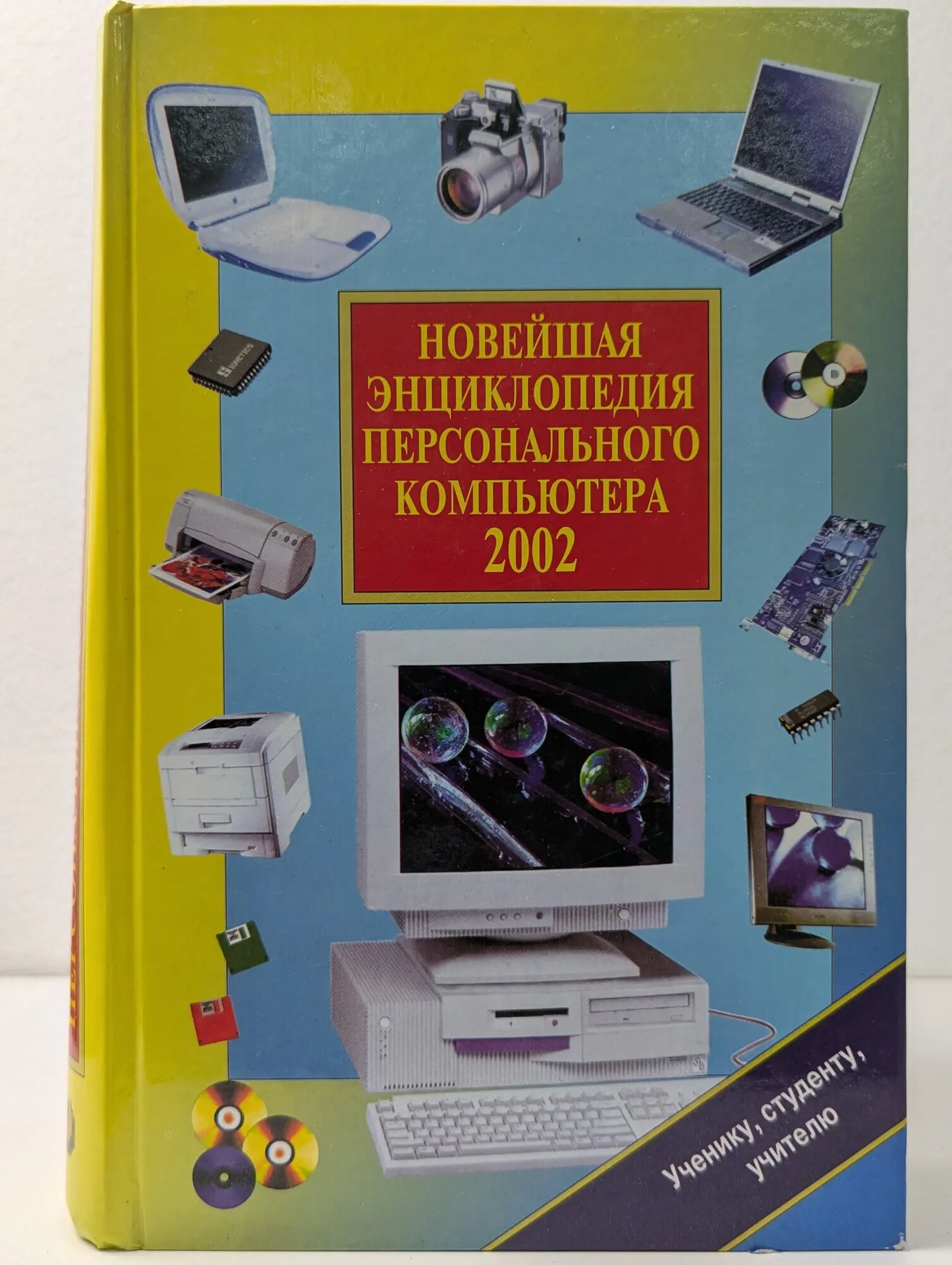 Ученику, студенту, учителю. Новейшая энциклопедия персонального компьютера 2002 Леонтьев Виталий Петрович 2002
