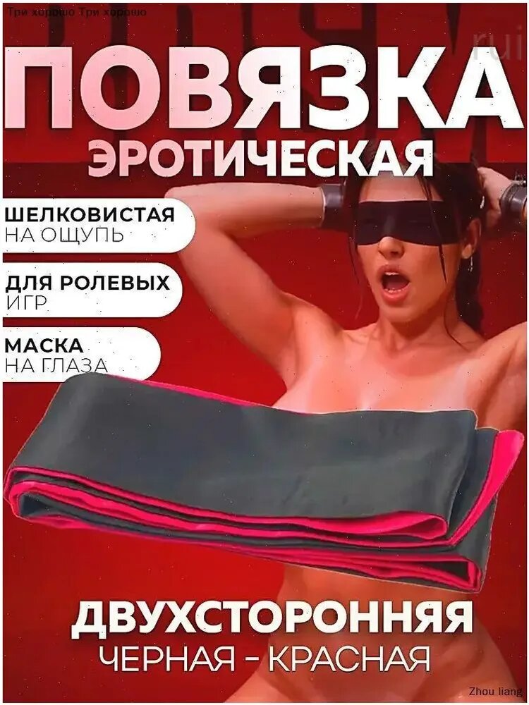 Повязка эротическая, Маска на глаза, лента на руки, атласная лента