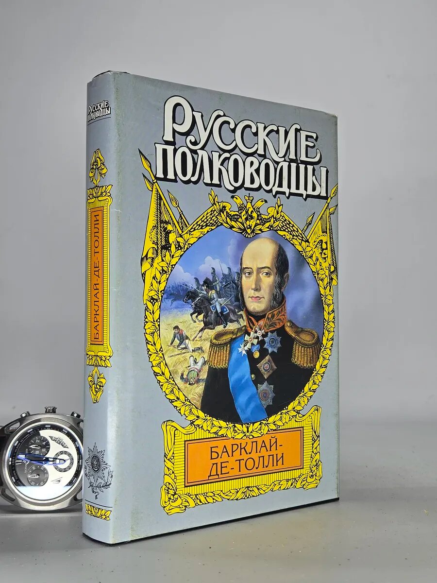 Русские полководцы. Барклай-де-Толли