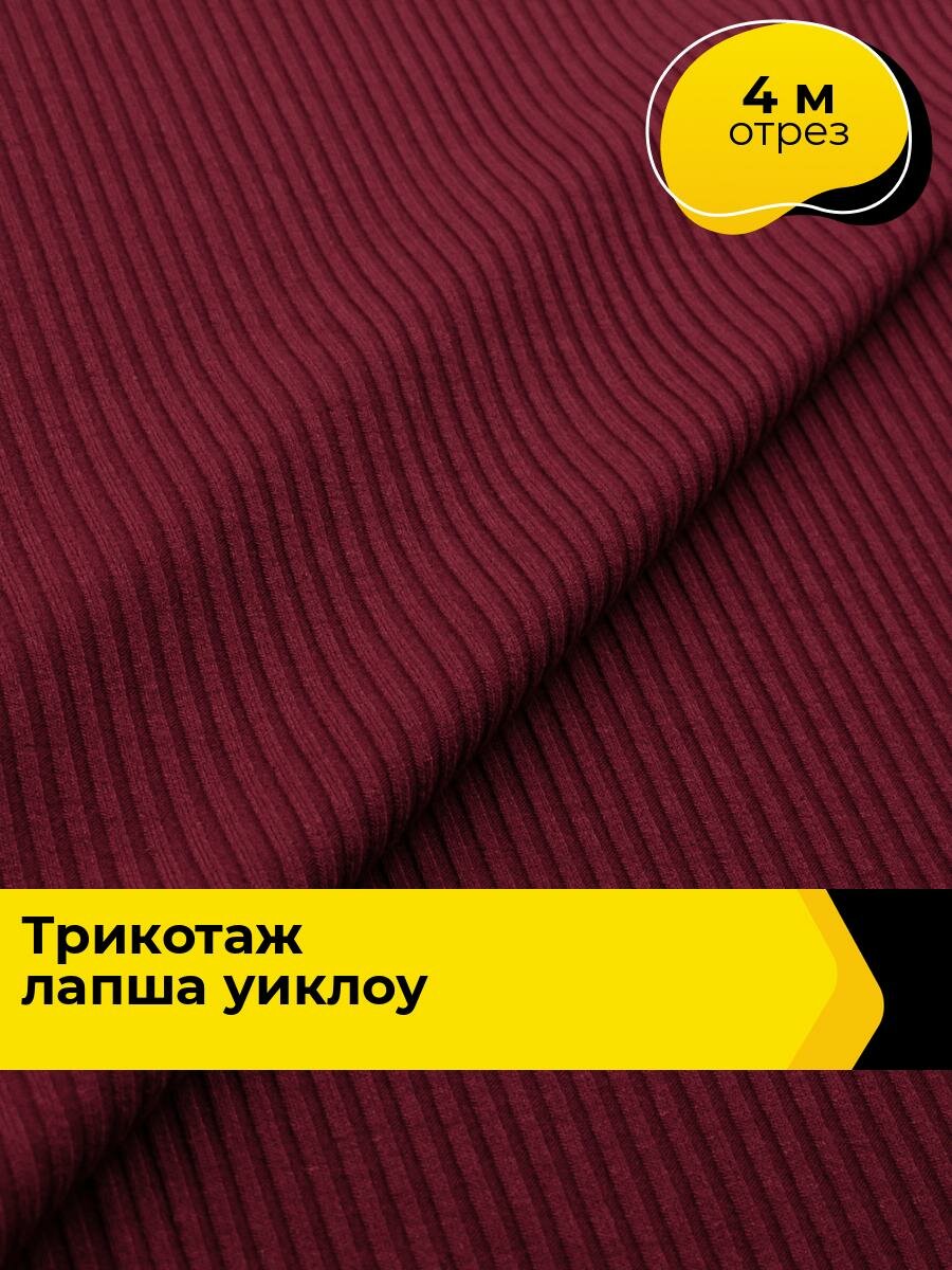 Ткань трикотаж лапша в рубчик для шитья и рукоделия, отрез 4 м*150 см, цвет бордовый