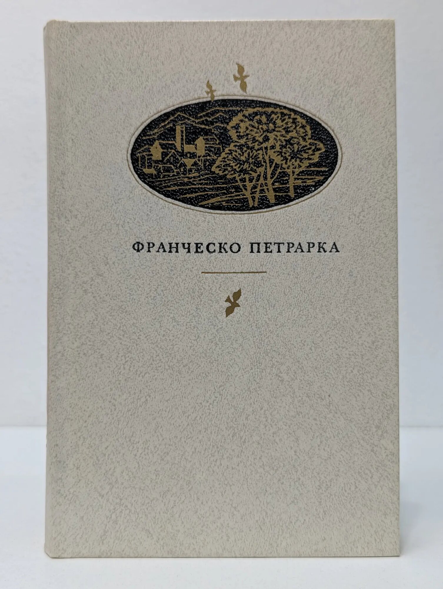 Сонеты. Канцоны, секстины, баллады, мадригалы, автобиографическая проза Петрарка Франческо 1984