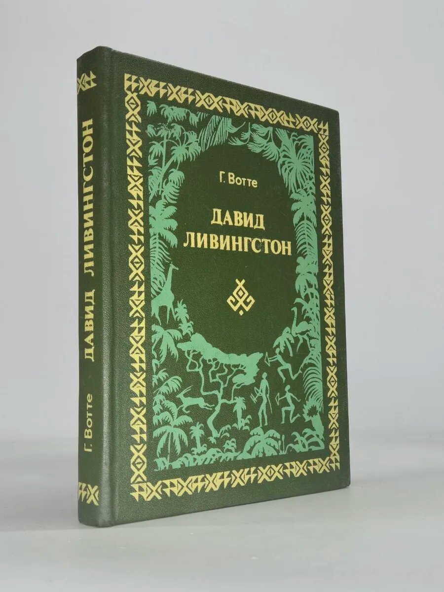 Давид Ливингстон
