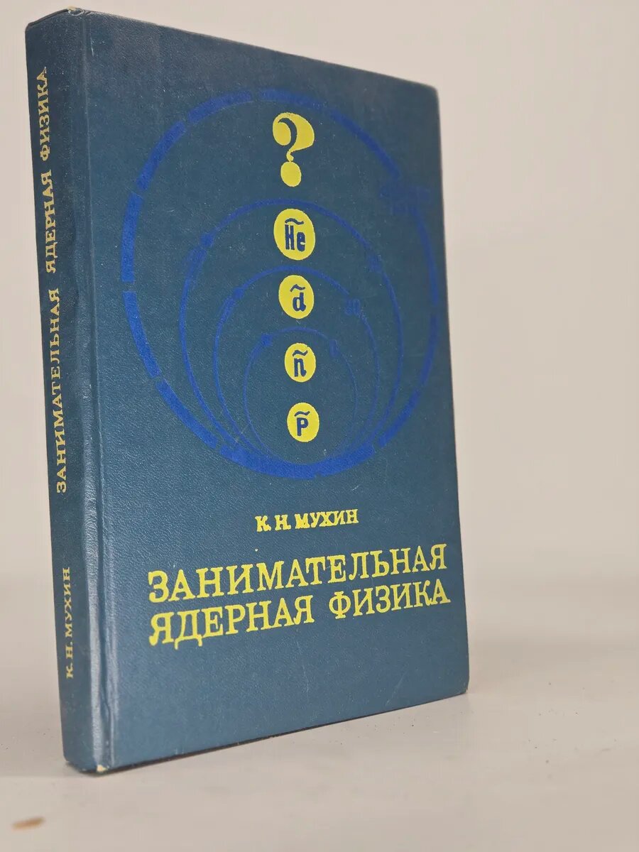 Занимательная ядерная физика