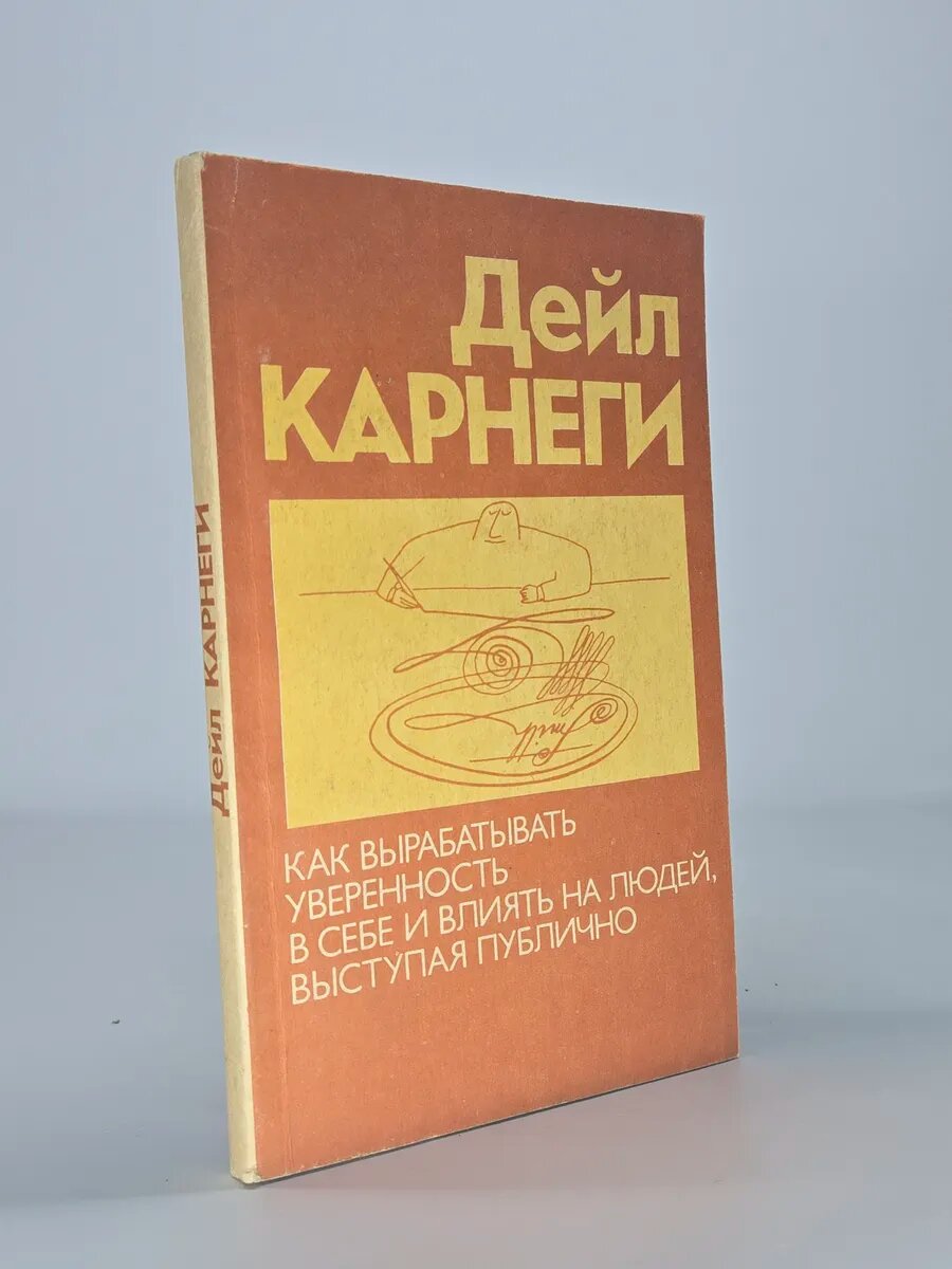 Как вырабатывать уверенность в себе и влиять на людей, высту