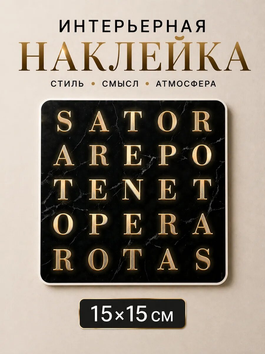 Наклейка SATOR AREPO TENET OPERA ROTAS символ
