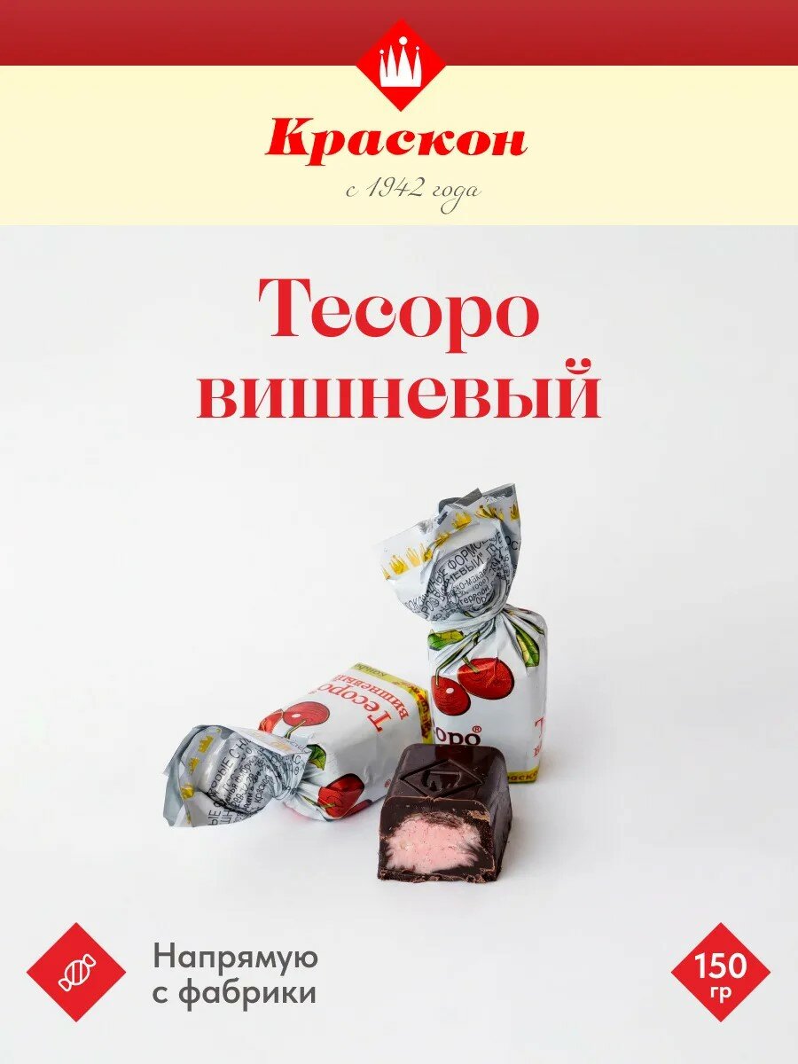 Конфеты Шоколадные Тесоро Вишневый с Лесными Орехами 150гр