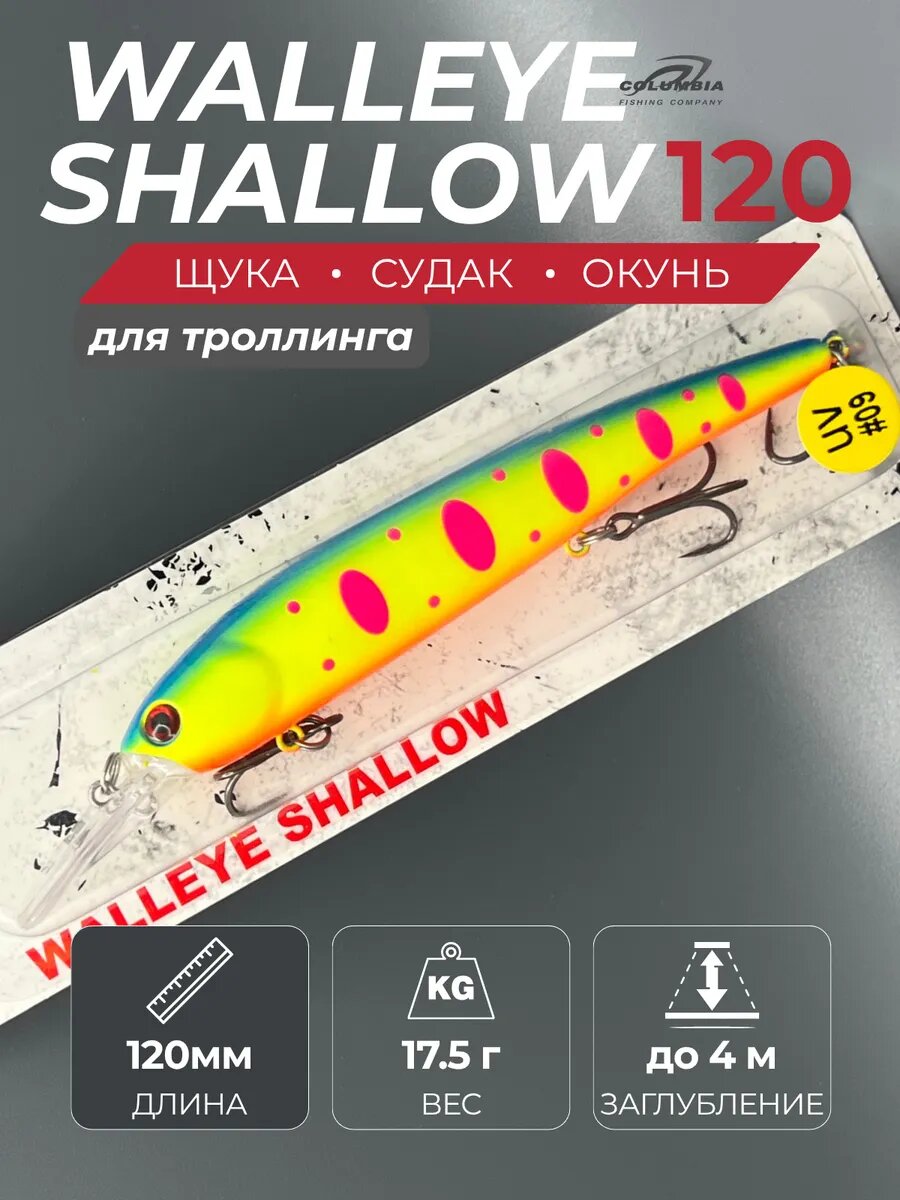 Воблер на щуку Shallow Walleye Columbia Fishing 120 мм