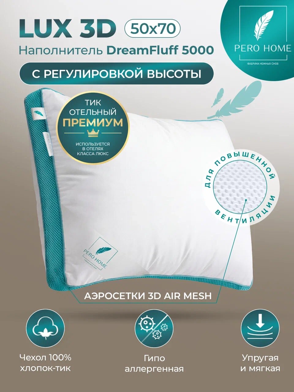 Подушка LUX 3D 50х70 для сна Лебяжий пух Pero Home