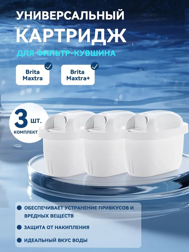 Фильтр для воды Брита Brita Maxtra Аквафор Агат Гейзер Гелиос и др Сменный универсальный картридж для кувшин Комплект 3 шт