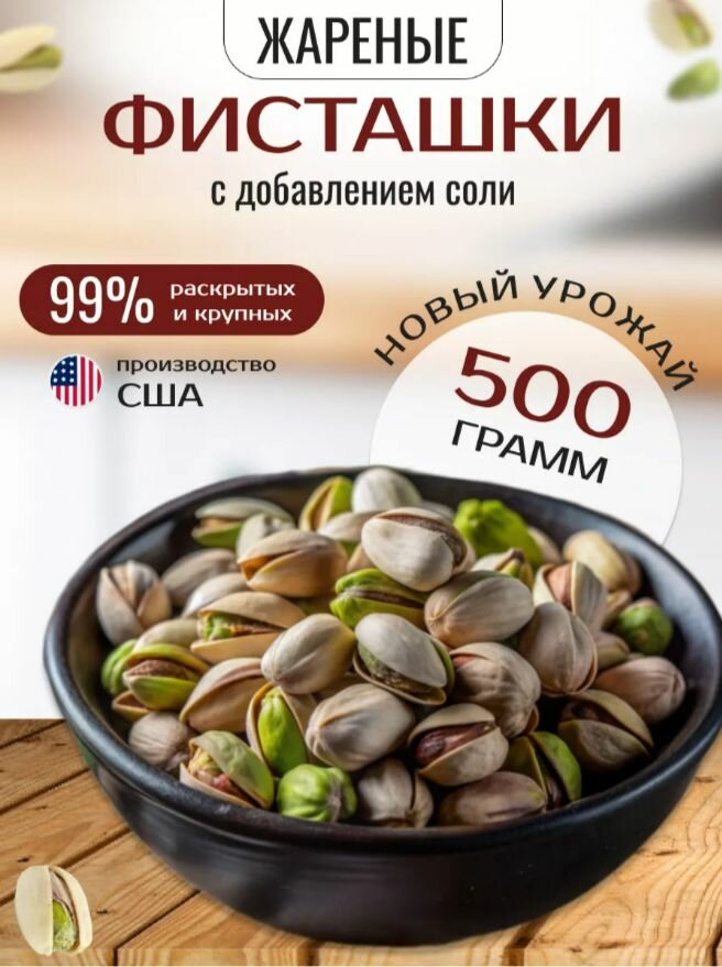 Фисташки жареные соленые неочищенные 500 гр