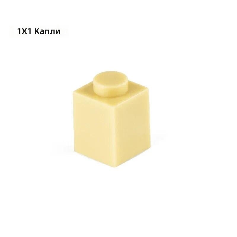 Строительные блоки 1x1, 150 штук, светло-желтые, совместимые с фигурками 3005