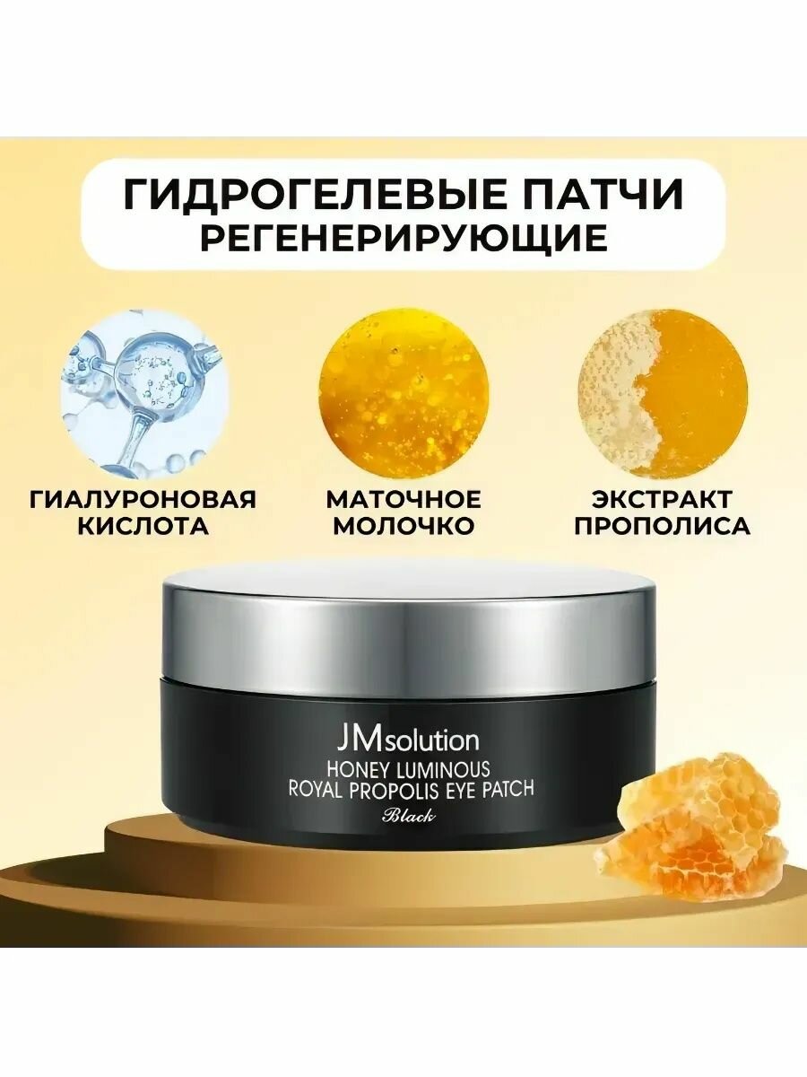 JM Solution гидрогелевые патчи Honey Luminous Royal Propolis Eye Patch — фото 1
