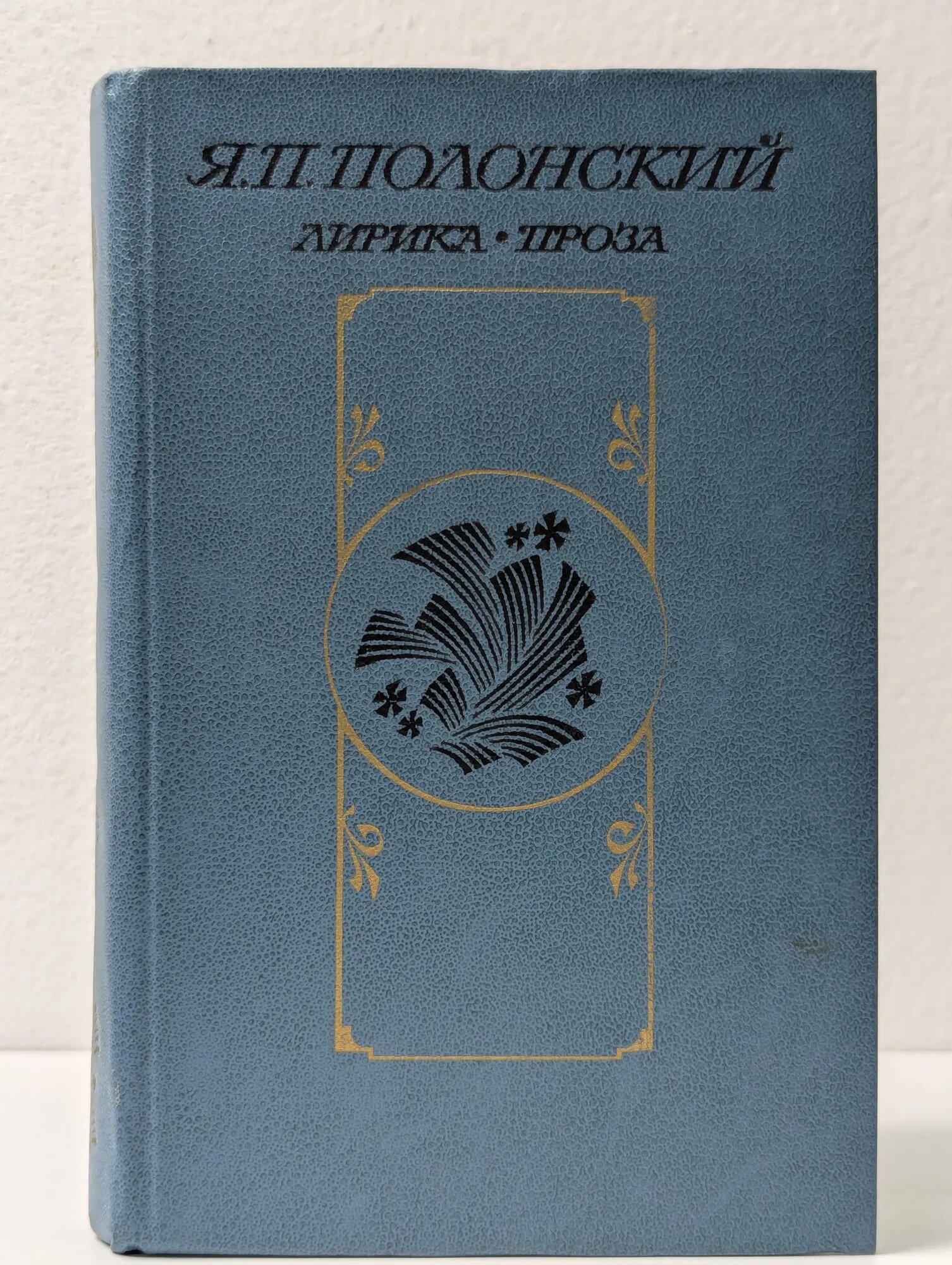 Яков Полонский. Лирика. Проза Полонский Яков Петрович 1984