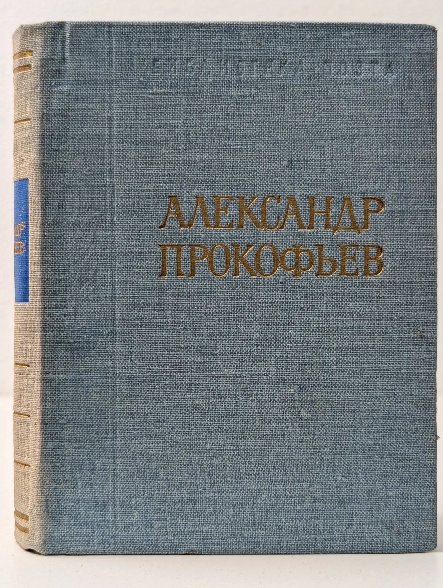 Библиотека поэта. Малая серия. Александр Прокофьев. Стихотворения и поэмы Прокофьев Александр Андреевич 1986