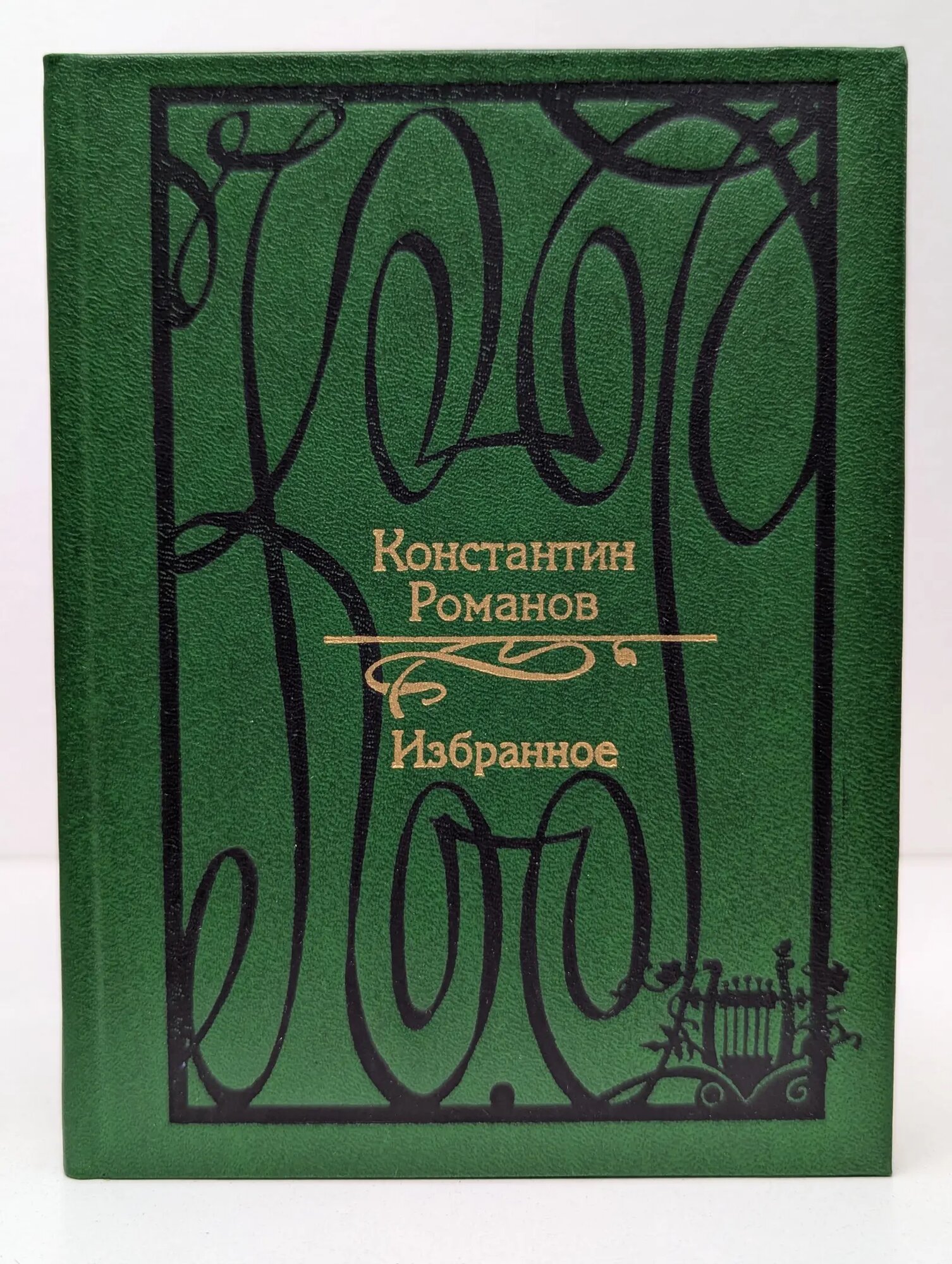 Константин Романов. Избранное Романов Константин Константинович 1991