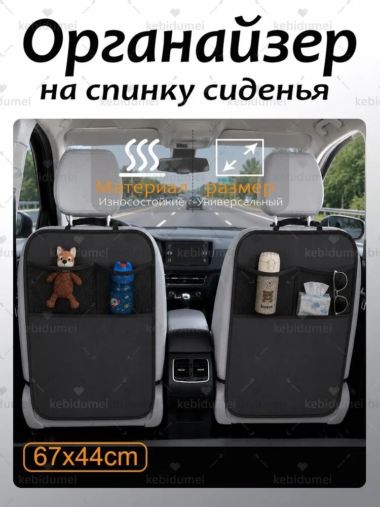 Органайзер на сиденье авто с карманами 2 штук; Защитная накидка на спинку сиденья автомобиля