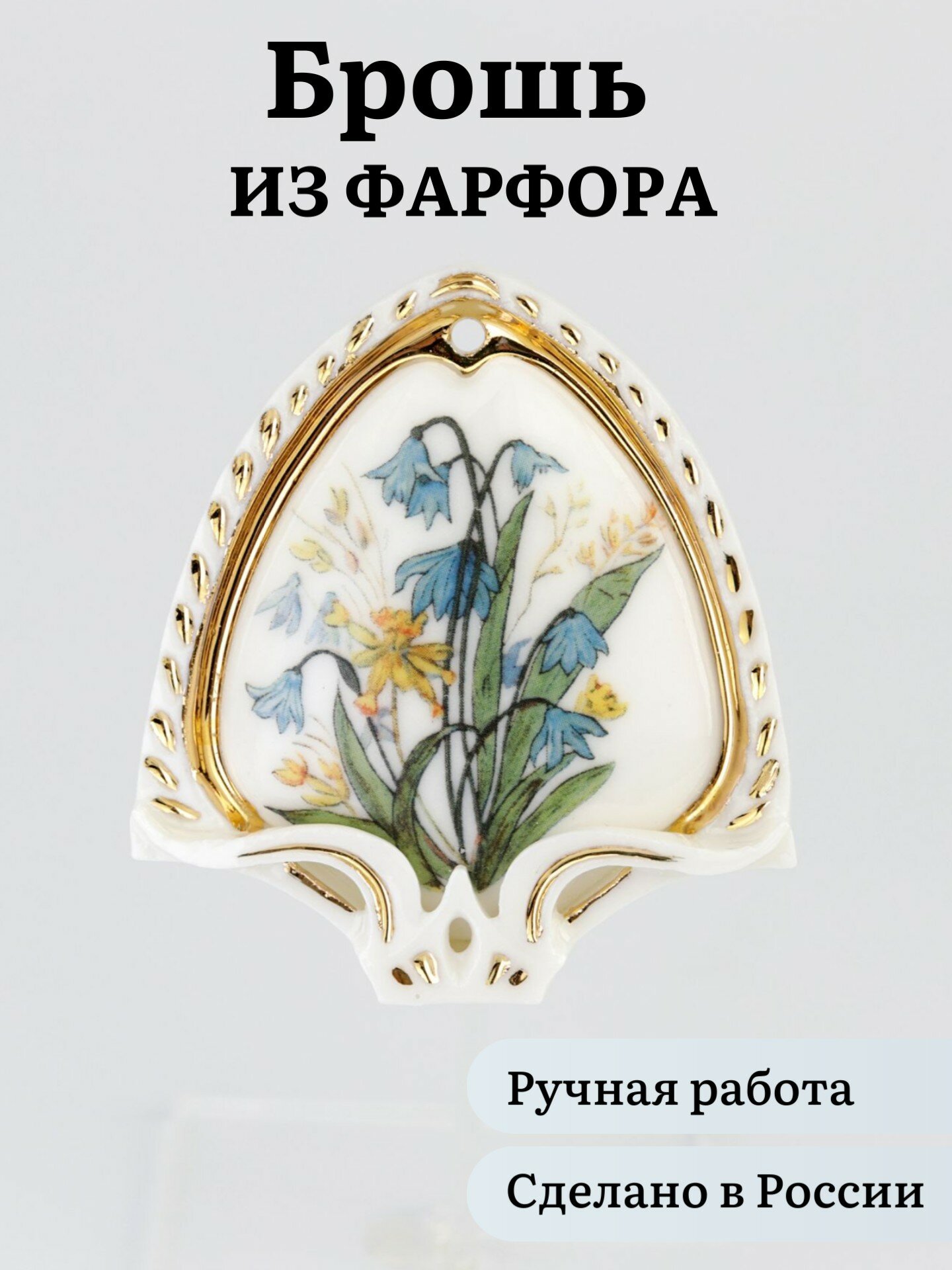 Брошь