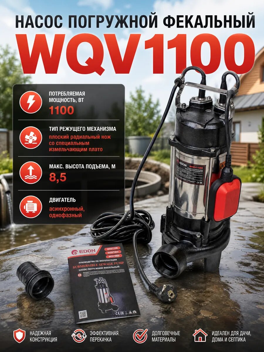 Насос фекальный Edon WQV1100, погружной, 1100 Вт, измельчающий нож, нержавеющая сталь