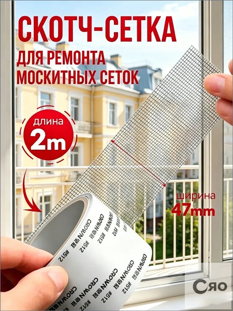 Ремкомплект премиум, клейкая лента для починки антимоскитной сетки, скотч для москитной сетки