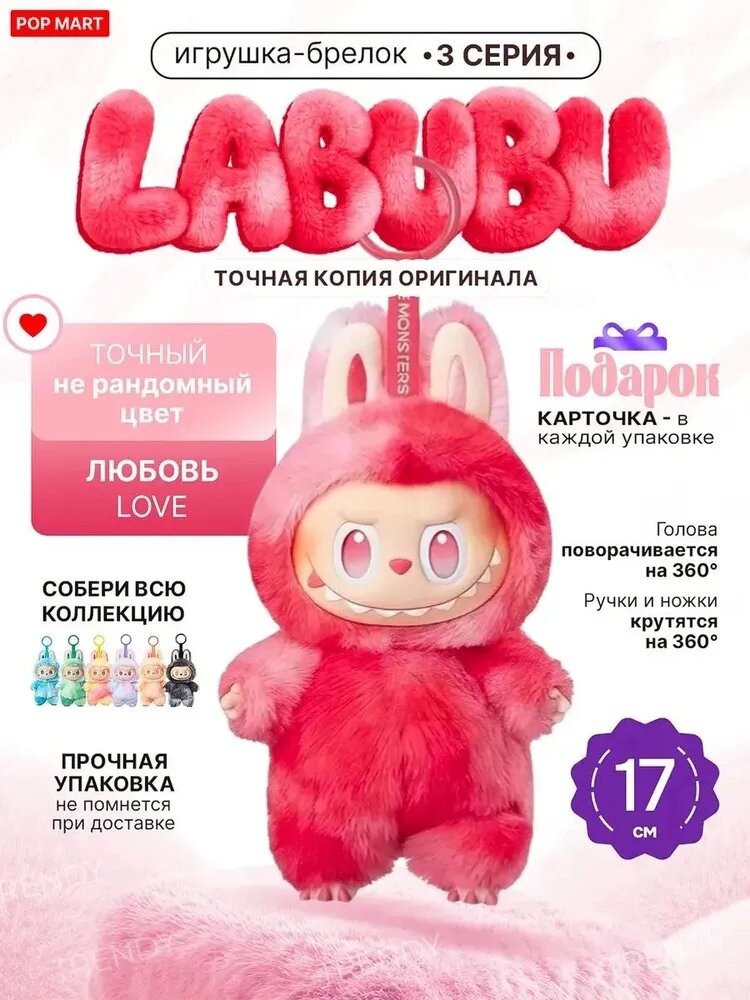 Лабубу LABUBU 3 серия игрушка мягкая брелок Love
