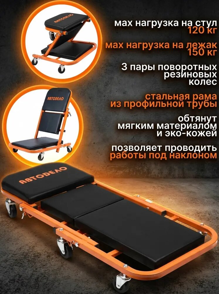 Лежак подкатной для ремонта на колесах 920х420х110 мм/460х420х370 мм, стул лежак трансформер, "Автоdело" 43012