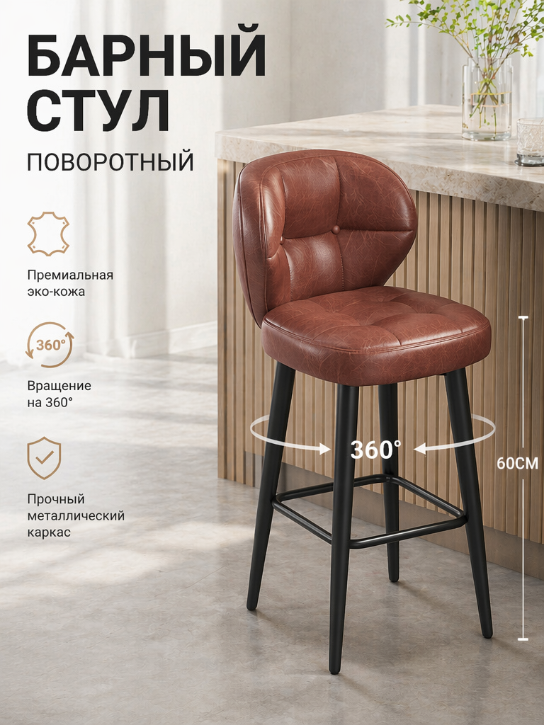 Поворотный барный стул с обивкой из масляной кожи и стальными ножками, коричневый, высота сиденья 60 см